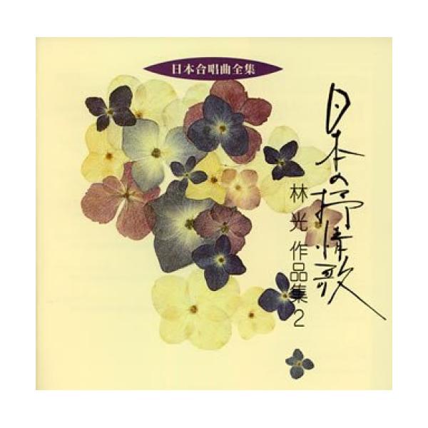 【発売日：2005年10月21日】林光 (ハヤシヒカル はやしひかる)2005年10月21日 発売ビクターがお届けする'日本合唱曲全集'シリーズの低価格再発盤(全50タイトル)。本作は、田中信昭、岩城宏之、東京混声合唱団が参加。CD:11....