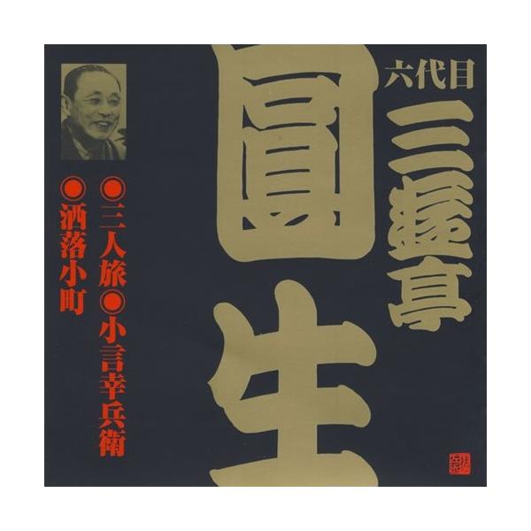 【発売日：2001年03月21日】三遊亭圓生(六代目) (サンユウテイエンショウ さんゆうていえんしょう)2001年3月21日 発売CD:11.三人旅2.小言幸兵衛3.洒落小町