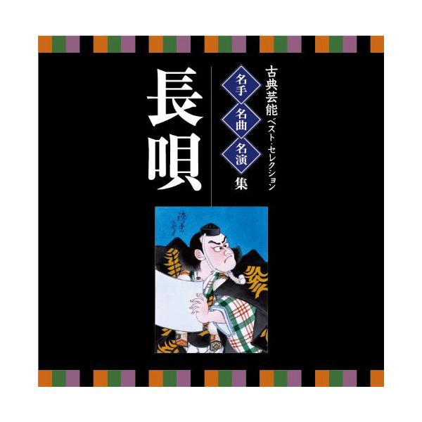 【発売日：2014年02月19日】伝統音楽 (杵屋六左衛門(十四世)、杵屋喜三郎(十五世)、杵屋六十郎、杵屋勘五郎(六世)、西垣勇蔵、宮田哲男、菊岡裕晃)2014年2月19日 発売いつも音楽とともにあるハッピーライフを応援する「ビクター T...