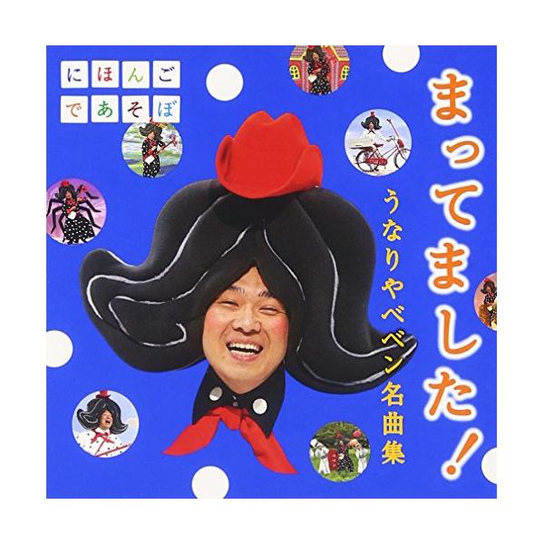 【発売日：2016年11月23日】うなりやベベン (ウナリヤベベン うなりやべべん)2016年11月23日 発売待望の うなりやベベン名曲集が、豪華二枚組で登場!『日本一!』には、「こころよ」「うなりやベベンの平家物語」など、名作がたっぷり...