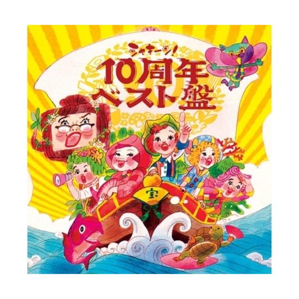 【発売日：2018年06月27日】オムニバス (深川和美 畑儀文、サキタハヂメ、あやめちゃん、オーレン・ブレイスウェイ アージー・ファイン、ムッシュに美津留、小山哲朗 サキタハヂメ、熊本野映)2018年6月27日 発売NHK Eテレ『シャキ...
