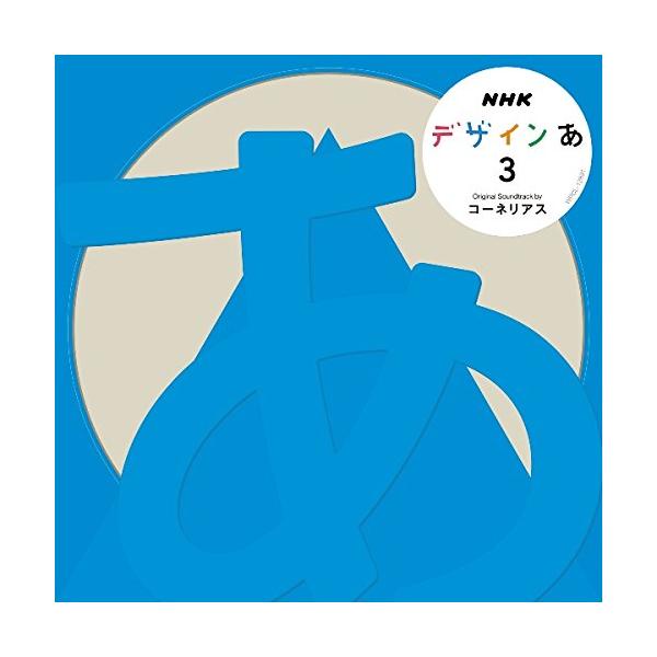 【発売日：2018年07月18日】コーネリアス (コーネリアス こーねりあす)2018年7月18日 発売コーネリアスが音楽担当、人気企画盤『デザインあ』第3弾CD発売!CD:11.朝の5分版テーマ2.デザインあのテーマ3.森羅万象4.見えな...