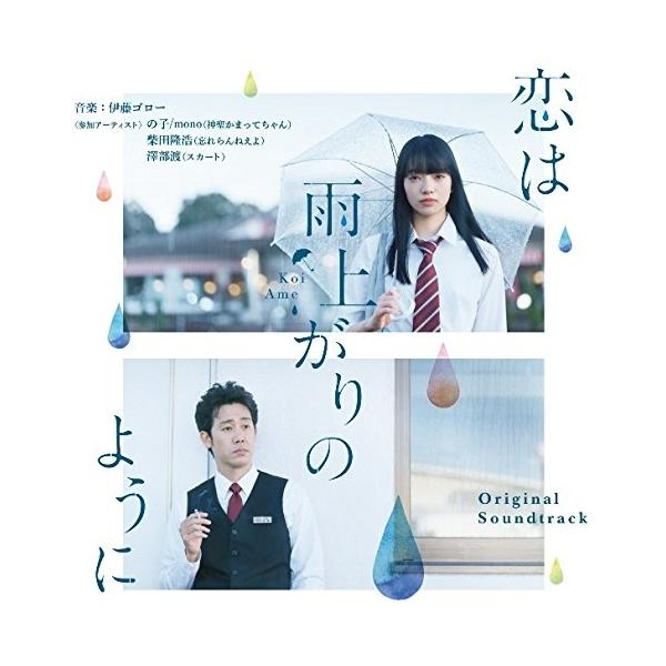 【発売日：2018年05月23日】伊藤ゴロー (イトウゴロー いとうごろー)2018年5月23日 発売”ノイタミナ”枠ほかでのTVアニメも放送後、永井聡監督で実写映画化。主演は小松菜奈、大泉洋。『週刊ビッグコミックスピリッツ』連載『恋は雨上...