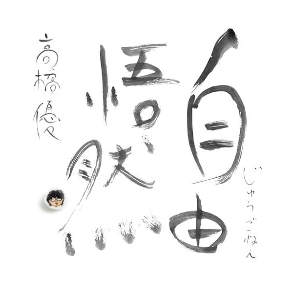 【発売日：2025年12月10日】高橋優 (タカハシユウ たかはしゆう)2025年12月10日 発売2025年7月21日にメジャーデビュー15周年を迎えた高橋優、CD3枚組ベストアルバム。タイトルは”混沌の時代にもがきながらも是非を見極め、...