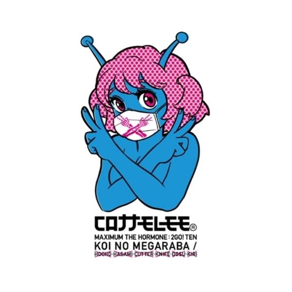 【発売日：2019年09月25日】コロナナモレモモ (ころななもれもも)2019年9月25日 発売世界初!!ロックバンドのフランチャイズ制導入により選ばれた5人による、マキシマム ザ ホルモン2号店バンド(コロナナモレモモ)の濃厚なるデビュ...