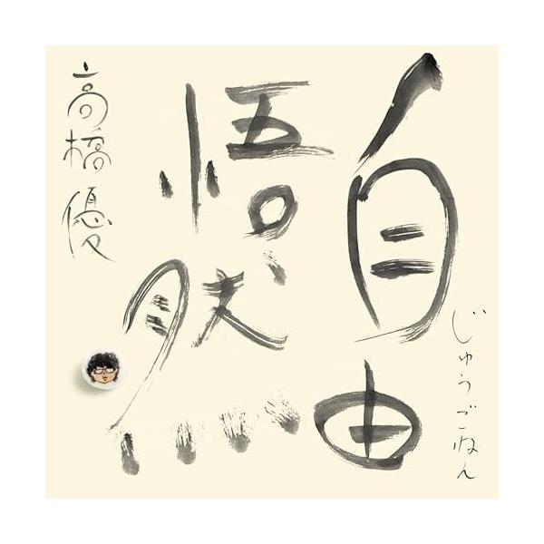 【発売日：2025年12月10日】高橋優 (タカハシユウ たかはしゆう)2025年12月10日 発売2025年7月21日にメジャーデビュー15周年を迎えた高橋優、CD3枚組ベストアルバム。タイトルは”混沌の時代にもがきながらも是非を見極め、...