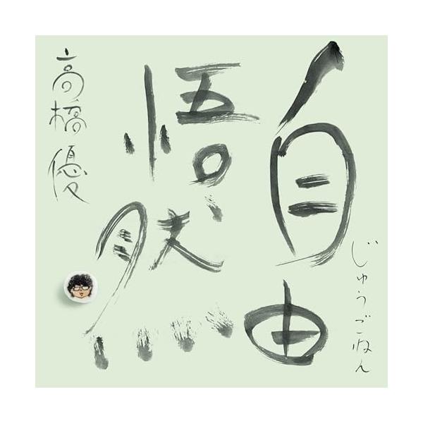 【発売日：2025年12月10日】高橋優 (タカハシユウ たかはしゆう)2025年12月10日 発売2025年7月21日にメジャーデビュー15周年を迎えた高橋優、CD3枚組ベストアルバム。タイトルは”混沌の時代にもがきながらも是非を見極め、...