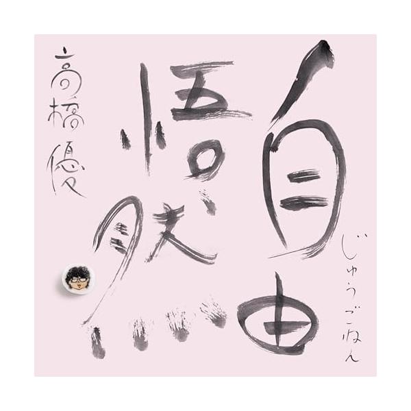 【発売日：2025年12月10日】高橋優 (タカハシユウ たかはしゆう)2025年12月10日 発売2025年7月21日にメジャーデビュー15周年を迎えた高橋優、CD3枚組ベストアルバム。タイトルは”混沌の時代にもがきながらも是非を見極め、...