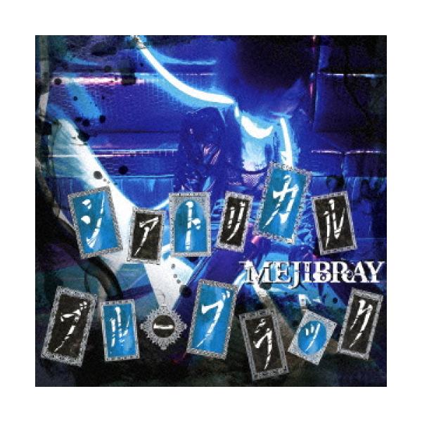 【発売日：2014年09月24日】MEJIBRAY (メジブレイ めじぶれい)2014年9月24日 発売ヴィジュアル系バンドMEJIBRAYの通算11枚目のシングル。クリアでキャッチーなメロディラインと激しいサウンドが重なり合った彼らの王道...