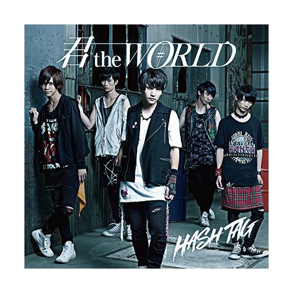 【発売日：2017年10月25日】#HASH TAG (ハッシュタグ はっしゅたぐ)2017年10月25日 発売名古屋発の5人組Boy'sユニット、#ハッシュタグのシングル。「君 the WORLD」は、今までの#ハッシュタグにはないROC...
