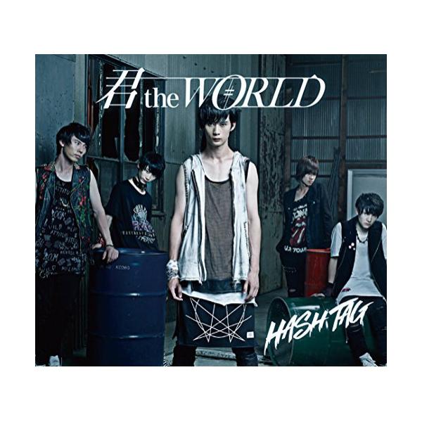 【発売日：2017年10月25日】#HASH TAG (ハッシュタグ はっしゅたぐ)2017年10月25日 発売名古屋発の5人組Boy'sユニット、#ハッシュタグのシングル。「君 the WORLD」は、今までの#ハッシュタグにはないROC...