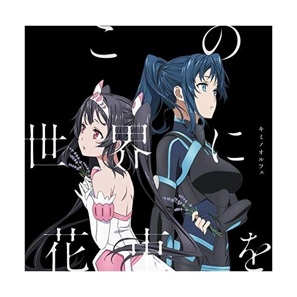 【発売日：2019年02月06日】キミノオルフェ (きみのおるふぇ)2019年2月6日 発売異なる理由で心から笑うことのできない2人の少女が主人公のアニメ『エガオノダイカ』のエンディングテーマ。その主人公たちのストーリーに寄り添い、そして現...