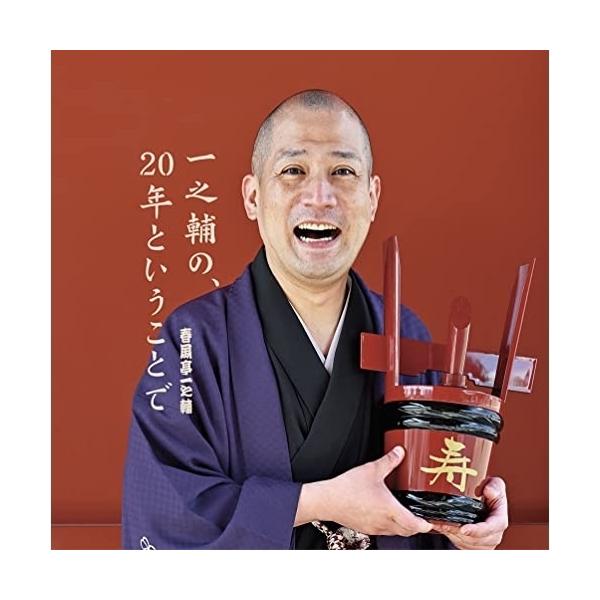 【発売日：2022年06月22日】春風亭一之輔 (シュンプウテイイチノスケ しゅんぷうていいちのすけ)2022年6月22日 発売200を超える持ちネタがあり、年間900席の高座をこなす、人気、実力ともに当代随一の落語家、春風亭一之輔。人情噺...