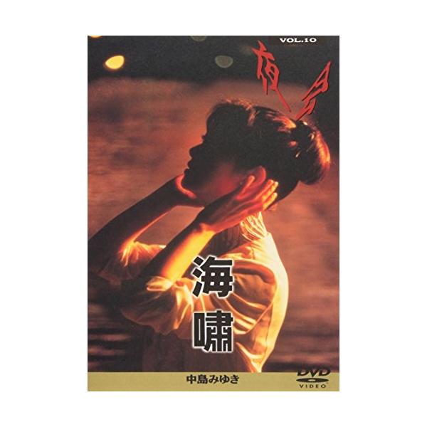 【発売日：2004年07月21日】中島みゆき (ナカジマミユキ なかじまみゆき)2004年7月21日 発売