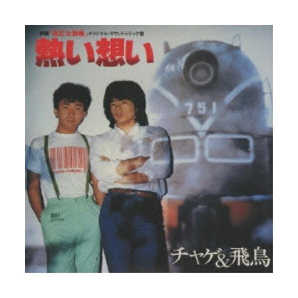 【発売日：2009年08月26日】CHAGE and ASKA (チャゲアンドアスカ ちゃげあんどあすか)2009年8月26日 発売1982年5月発売の映画『深紅な動輪』のサントラ盤。「THEME FOR PACINA」「暁」「OMOIDE...