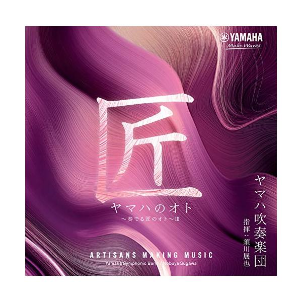 【発売日：2019年09月25日】ヤマハ吹奏楽団 (ヤマハスイソウガクダン やまはすいそうがくだん)2019年9月25日 発売(全日本吹奏楽コンクール)34回の金賞受賞記録を保持、2020年に創立60年を迎える楽器を知り尽くした『匠のバンド...