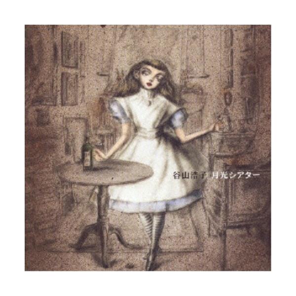 【発売日：2005年02月23日】谷山浩子 (タニヤマヒロコ たにやまひろこ)2005年2月23日 発売2004年夏に行った『空間読書の会』と、2003年に行った『幻想図書館』といった独自の表現プログラムで発表した楽曲を中心に構成されたアル...