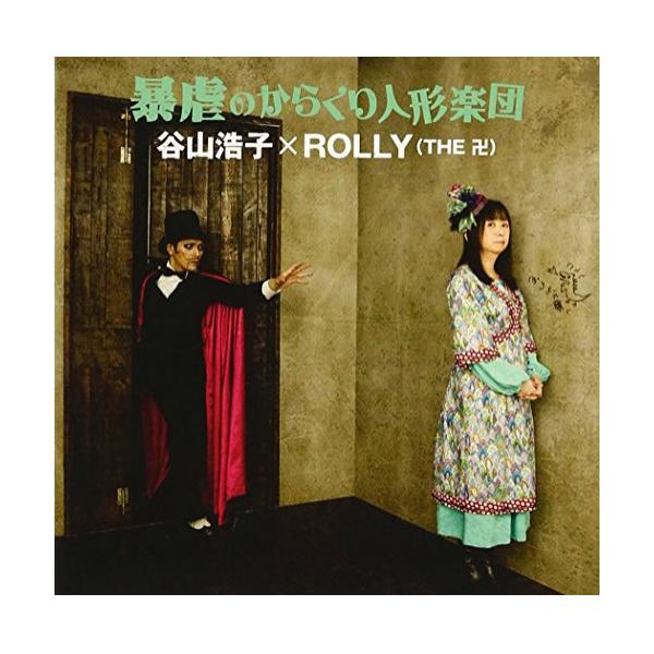 【発売日：2013年09月11日】谷山浩子×ROLLY(THE 卍) (タニヤマヒロコ/ローリー たにやまひろこ/ろーりー)2013年9月11日 発売谷山浩子とROLLY「THE 卍」(ザ・マンジ)とのコラボレーション・アルバム第2弾。言葉...