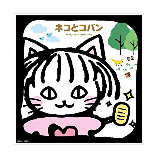 【発売日：2022年04月27日】谷山浩子 (タニヤマヒロコ たにやまひろこ)2022年4月27日 発売『白と黒』(2005)、『花とゆめ』(2012)に続く、待望のオールタイムベスト『ネコとコバン』。本作は過去の2枚組ベスト盤シリーズと同...