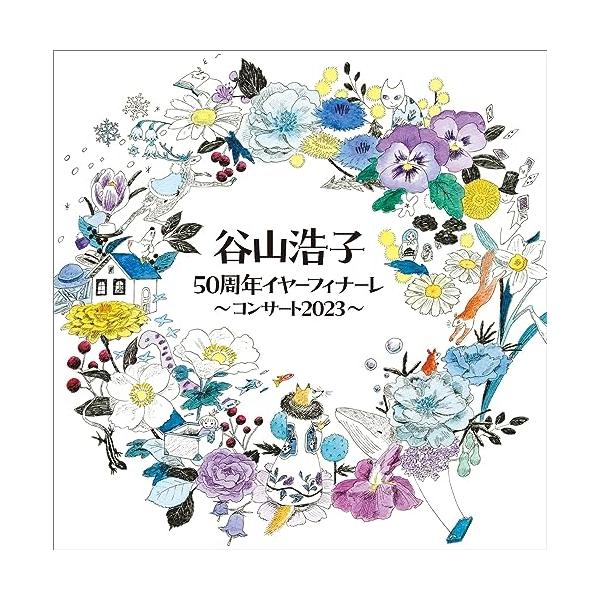 【発売日：2023年09月13日】谷山浩子 (タニヤマヒロコ たにやまひろこ)2023年9月13日 発売代表曲は伊達に、代表曲ではない。2023年4月に開催されたデビュー50周年イヤーを締めくくる”谷山浩子代表曲”コンサート、『谷山浩子デビ...