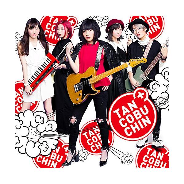 【発売日：2017年02月08日】たんこぶちん (タンコブチン たんこぶちん)2017年2月8日 発売MADOKA(たんこぶちん)主演映画『二度夏』の挿入歌が早くも発売決定!たんこぶちんの真骨頂ロックサウンドが遠距離恋愛しているあなたへ打ち...