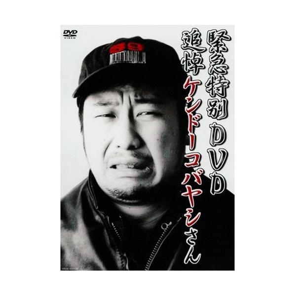 【発売日：2005年10月26日】ケンドーコバヤシ2005年10月26日 発売<div style=”font-size:110%;line-height:140%;padding:10px;”><b>商品詳細&lt...