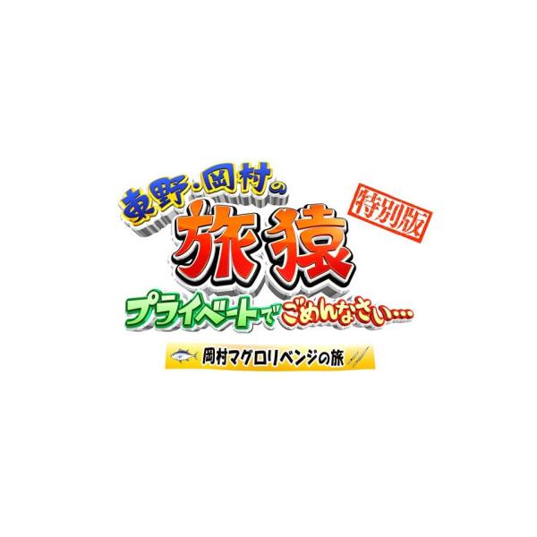 【発売日：2025年12月10日】趣味教養 (東野幸治、岡村隆史、原西孝幸、鈴木拓、ジミー大西、奥貫薫、博多華丸、持田香織)2025年12月10日 発売