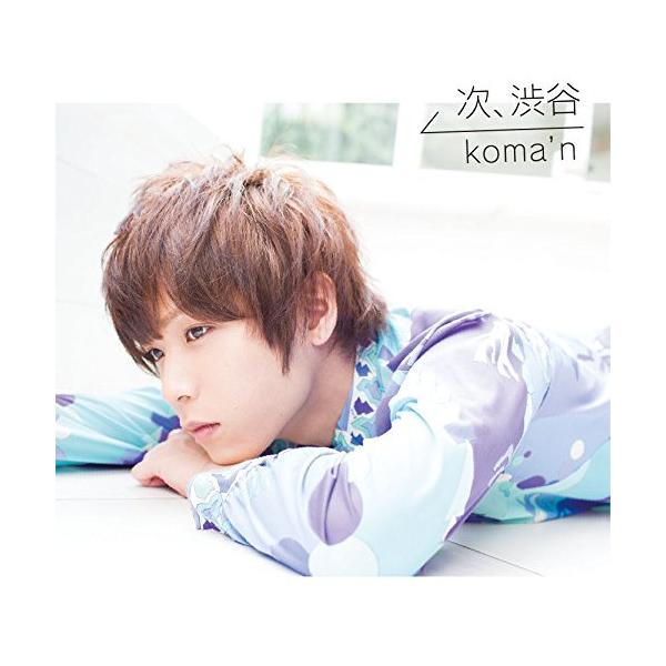 【発売日：2014年08月27日】koma'n (コマン こまん)2014年8月27日 発売歌い手ユニット、√5のリーダー、koma'nのファースト・シングル。レーベルを設立し、楽曲提供など精力的にソロ活動を行う中でリリースされる本作には、...