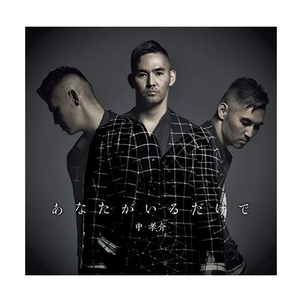 【発売日：2020年10月28日】中孝介 (アタリコウスケ あたりこうすけ)2020年10月28日 発売世界一のネットメディア”新浪公司”による、『亜洲新歌榜』※2019年度のアワードで、(最優秀海外歌手賞)を受賞。毎年精力的に中国でのコン...