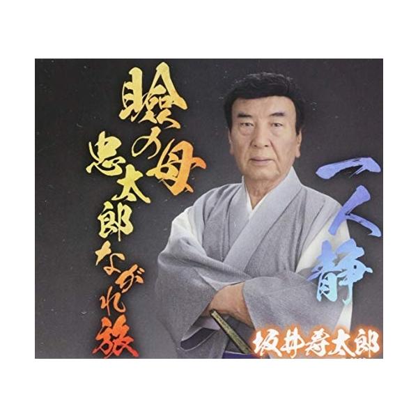 【発売日：2018年11月21日】坂井寿太郎 (サカイジュウタロウ さかいじゅうたろう)2018年11月21日 発売坂井寿太郎の真骨頂、満を持して発売!待望のシングルは、聴きごたえたっぷりの台詞入り現代芝居歌謡。CD:11.瞼の母 忠太郎な...
