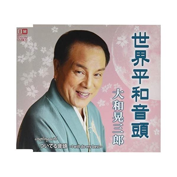 【発売日：2019年06月05日】大和晃三郎 (ヤマトコウザブロウ やまとこうざぶろう)2019年6月5日 発売新しい時代の演歌歌手!三波春夫の弟子、大和晃三郎のデビュー作品。CD:11.世界平和音頭2.ついてる音頭〜I will do m...