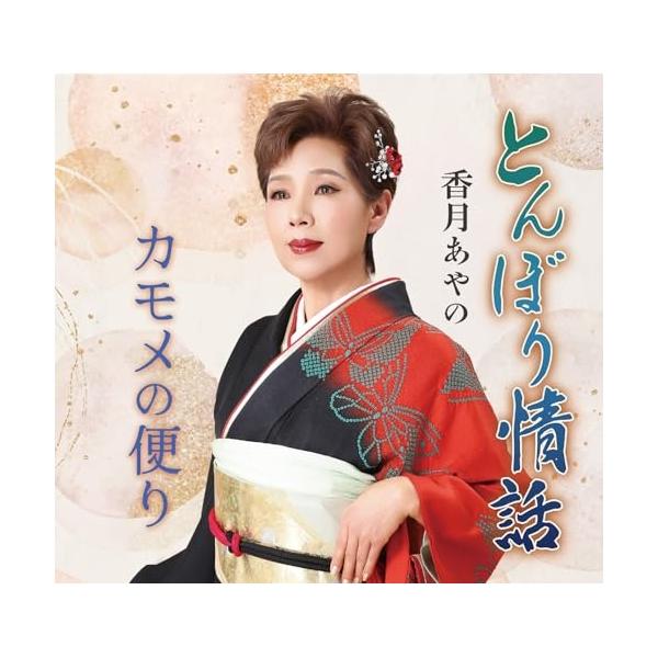 【発売日：2026年07月22日】香月あやの (コウヅキアヤノ こうづきあやの)2026年7月22日 発売「とんぼり情話」…道頓堀の幻影に隠した、男と女のやるせなさ。羽場新一郎が描く「なにわ」の情景が浮かび上がらせます。「カモメの便り」…潮...