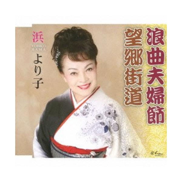 【発売日：2012年02月01日】浜より子 (ハマヨリコ はまよりこ)2012年2月1日 発売民謡演歌を得意とする民謡界の大ベテランとして実力を発揮する浜より子のシングル。カラオケ・ファンの間で好調な「浪曲夫婦節」「望郷街道」が装いも改たに...