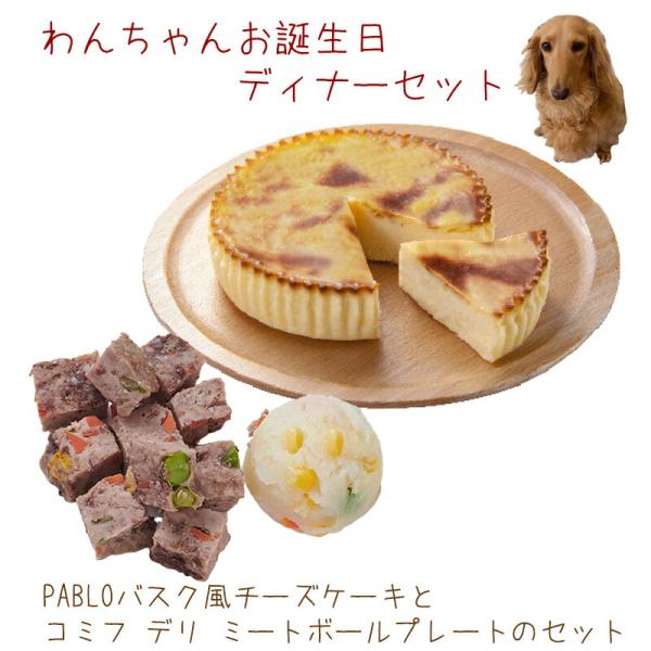 大切なわんちゃんのお誕生日におすすめ！ 当ショップで人気のわんちゃん用のケーキとデリのお買い得セットです。 コミフ×焼きたてチーズタルト専門店「PABLO」の人気商品「バスクチーズケーキ」と ワンちゃんと飼い主さんが一緒に楽しめる「コミュニ...