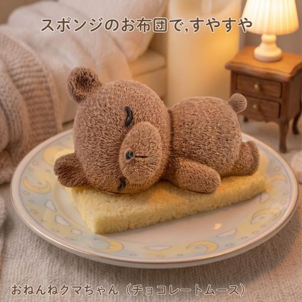 おやすみなさい、食べるのがもったいない可愛さ。」ふかふかのスポンジケーキをお布団にして、すやすやと眠るクマちゃんの姿が愛らしい「おねんねシリーズ」のアニマルチョコムースです。スポンジのお布団ですやすや眠る姿が愛らしい、全長約9cmのクマ型チ...