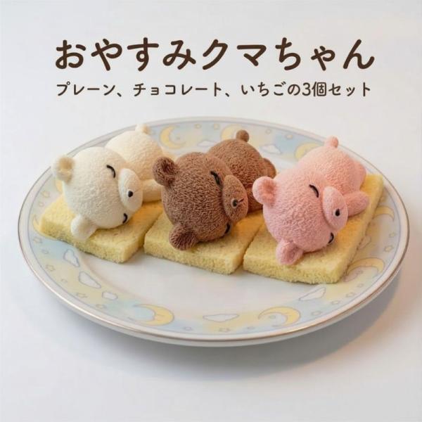 大人気の「おねんねシリーズ」から、3種類のフレーバーが一度に楽しめる贅沢なセットが登場しました。スポンジのお布団ですやすや眠るクマちゃんたちが、箱を開けた瞬間あなたを笑顔にします。プレーン：まろやかでクリーミーな、優しい味わいのレアチーズ。...