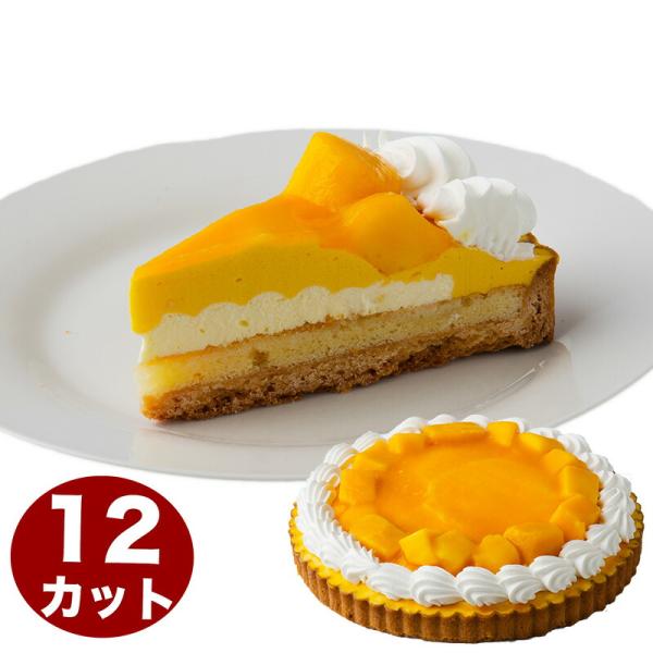 ムースにもジャムにもマンゴーを使用し、カットマンゴーをたっぷりと並べたマンゴー尽くしの贅沢なタルトですサイズ：7号　21cm　　約1100g100gあたり　カロリー324kcal原材料：箱に記載あり特定品目　乳、卵、小麦、大豆、りんご、アー...