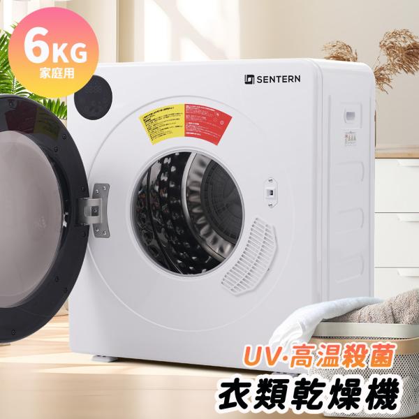 ◎一年品質保証◎■ブランド：Sentern■標準乾燥容量：6kg■定格電圧：100V■定格周波数：50/60Hz■定格消費電力：1350W■電気代参考：一回の乾燥コストは6kgで約34円*電気料金25.6円/kWh、60Hzの場合（基本料金...