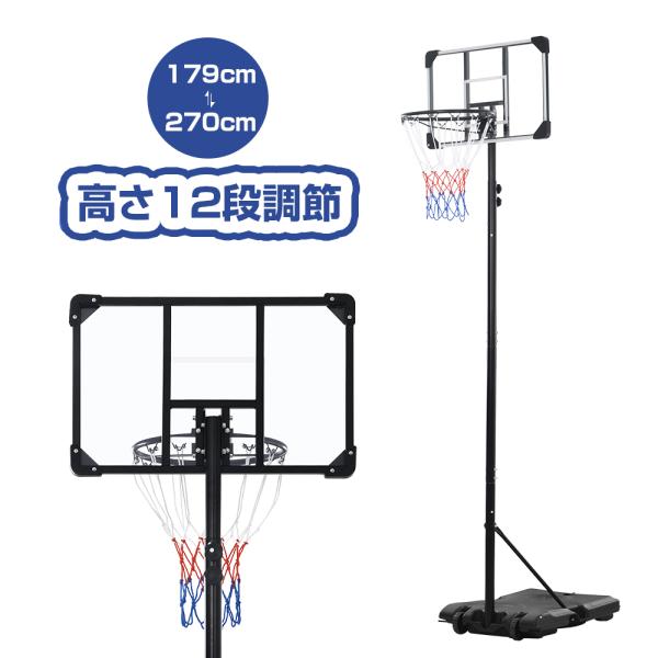 家庭用バスケットゴール（179〜270cm）子供から大人までのバスケ練習に最適です。NO.1　幅広い高さ調節可能女性や子供でも楽に高さが変えられます。テレスコープ固定式を採用し、ネジを回して楽に高さ調節できます。179から270cmまで１２...