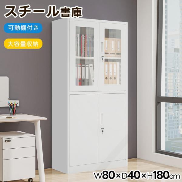 「A4サイズのファイルもゆったり収納！」 A4サイズのファイルは、横に並べても積み重ねても十分に収納できます。幅80cm、高さ180cmの広々とした収納スペースで、効率的に整理整頓できます。「開口部が広くてたっぷり収納できる」 開口部が広い...