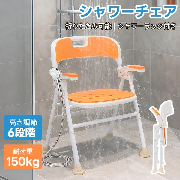 【折りたたみ式＆移動簡便】本シャワーチェアは折りたたみ式に設計され、取っ手が付いているため移動が楽ちんで、狭小な浴室でもスッキリと収納でき、入浴時に支障をきたしません。【6段階高さ調整】 調整ボタンを操作するだけで、6段階の高さを自由に調整...