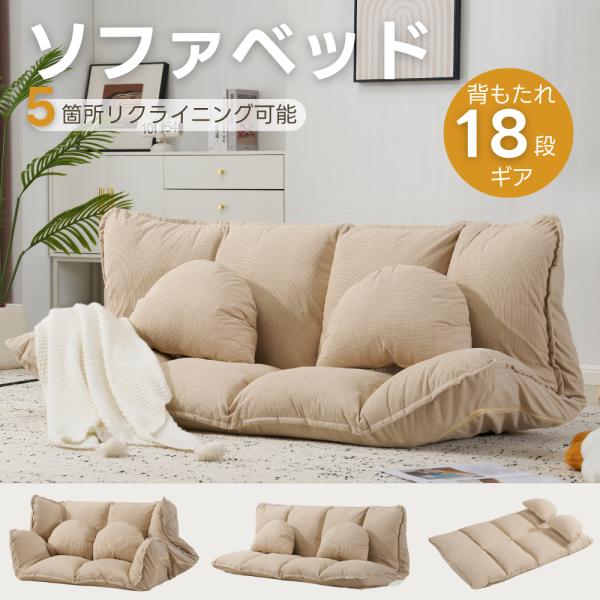 ソファ ソファベッド フロアソファ コンパクト ローソファ こたつ用 ソファー 2人掛け 1人暮らしマルチに使える3WAY 幅160cm 6段階リクライニング クッション付き 座椅子 1人掛け 2人掛け ソファ 折りたたみ 可愛い ふわふわ...