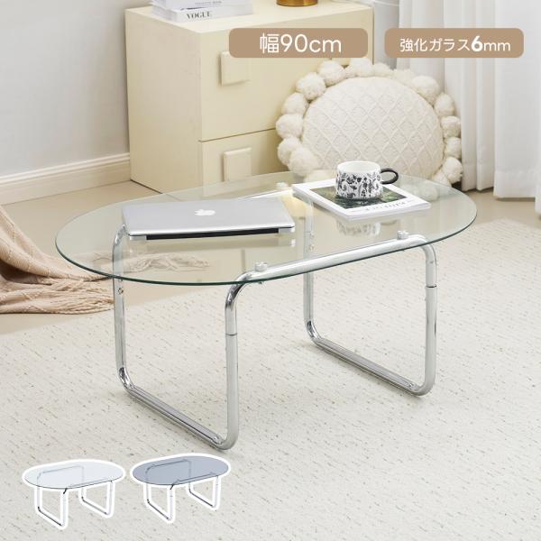 【おしゃれな楕円形ガラステーブル】6mm厚の強化ガラス天板を使用。テーブル中央部分の耐荷重は約20kg、端の部分でも約9kgの耐荷重を確保。安心して日常使いができます。カラーはクリアとグレーの2色をご用意しています。インテリアに馴染みやすい...