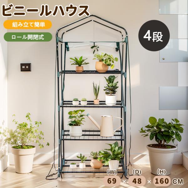 ◎一年品質保証◎■材質パイプ、棚板：スチールビニールカバー：ポリ塩化ビニール（PVC）■梱包サイズと梱包重量77*69*65(cm)/35(kg)■耐荷重約6.5kg/一段あたり■生産地中国■キーワード：フラワーハウス ビニール温室棚4段 ...