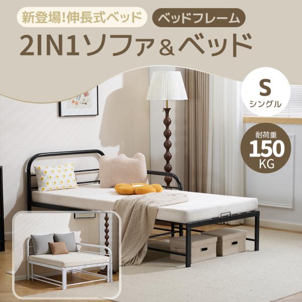 【空間を有効活用！限られた場所でもゆったりくつろげる、シンプル実用ベッド登場。】昼はソファに！夜はベッドに早変わり！【一人暮らし・ワンルームに最適】無段階で長さ調節できる伸長式ベッド ソファとシングルベッドの一台二役！スペースに余裕がない方...