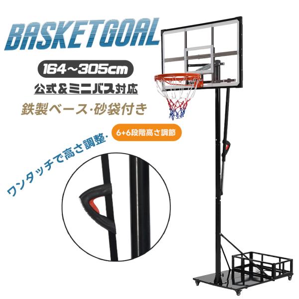 【幅広い高さ調節可能　もっと簡単！】【ワンタッチ】で、簡単にグリップを握って押す/引くだけの高さ調節なので、女性や子供でも楽に高さが変えられます。12段階高さ調節 ミニバス対応※リングまでの高さ 164~~305cm家族全員にもオススメです...