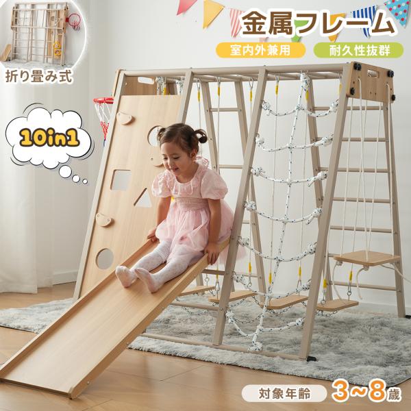 ジャングルジム 折りたたみ クリスマス プレゼント 金属フレーム 10in1 室内 木製 室内遊具 組立簡単 滑り台 大型遊具 遊具 つり橋 すべり台 屋内 吊り輪 家庭用 全体耐荷重150kg 子供 キッズ 男の子 女の子 お祝い 鉄棒 ...