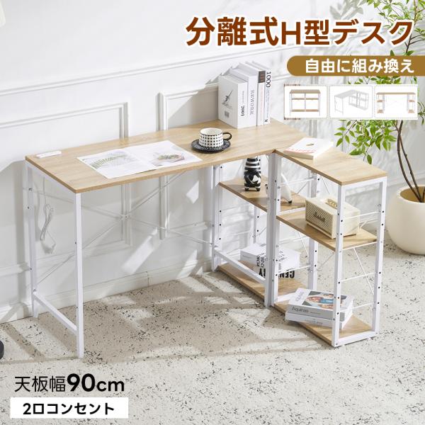 【進化した！新しい分離式H型デスク登場！】(1)デスク+ラック２台　自由にカスタム！(2)棚の数が増えて、どんなアイテムもスッキリ収納！(3)2口コンセント搭載で、仕事もプライベートもバッチリ！(4)ネジ式調節！5段階可動棚【お部屋に合わせ...