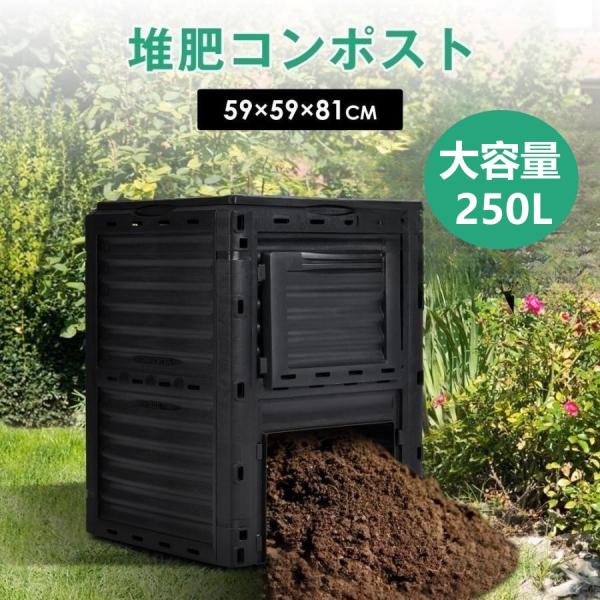 容量250L、有機堆肥を作るコンポスターです組立完成品サイズ：(外寸)幅59ｘ奥行59ｘ高さ81cm 重量：約6.1KG、材質：ポリプロピレン樹脂。不要になった収穫後の果菜類、雑草、家庭生ごみ等を分解し、環境に優しい有機堆肥を作るコンポストです。