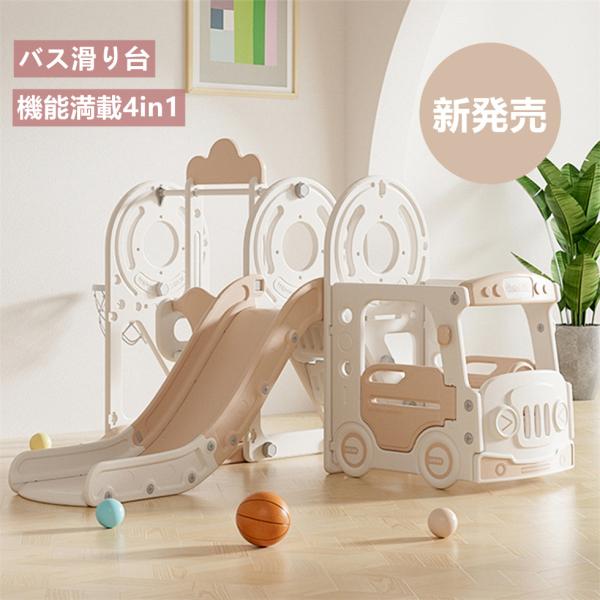おうち遊園地Cuteバス滑り台  4in1モデル年齢：4歳　身長：95cm対象年齢：1-8歳   耐荷重：55kg※ブランコ＆滑り台は左右どちらにも取付可能機能満載 4in1バスのコックピット滑り台ブランコバスケットゴール